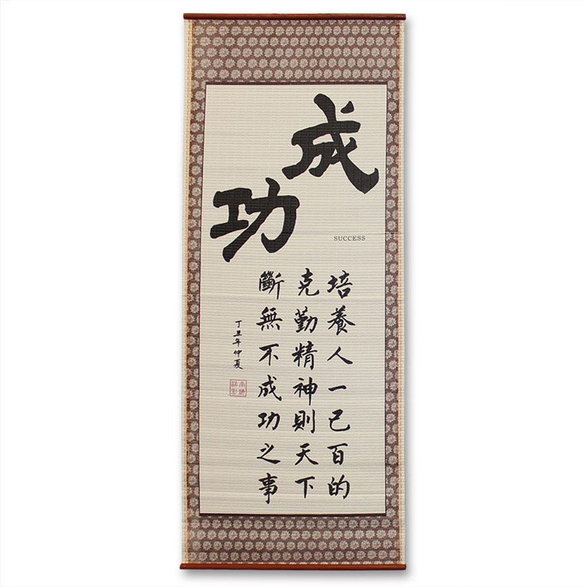 Success Chinese Wall Scroll - Traditional Success Chinese Wall Scrolls